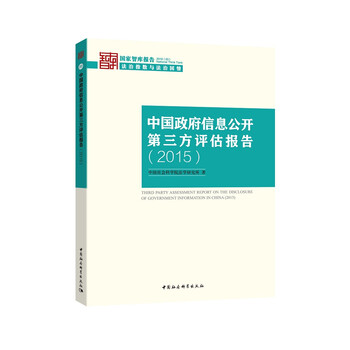 中国政府信息公开第三方评估报告（2015）