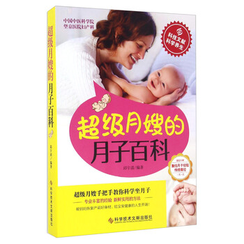 {正版新书}超级月嫂月子百科9787518917716