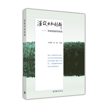 温故而知创新：科研创新经验谈