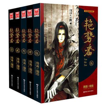 艳势番1-5（套装共5册）