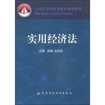 实用经济法/21世纪全国高等院校通用教材