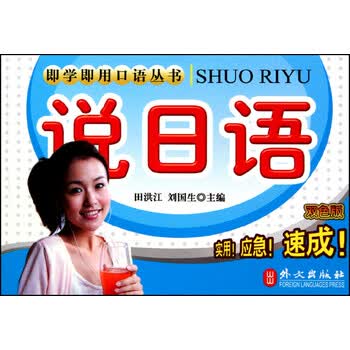 说日语(双色版)/即学即用口语丛书
