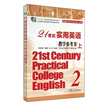   21世纪实用英语教学参考书（上下册）9787309103717复旦大学