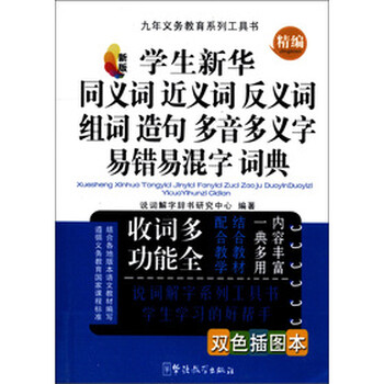 精编学生新华同义词近义词反义词组词造句多音多义字易