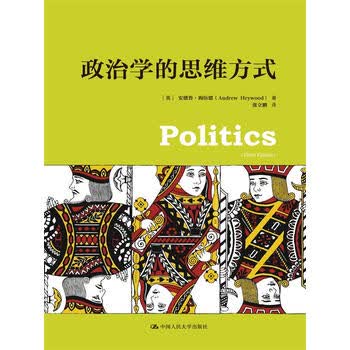 政治学的思维方式（人文社科悦读坊）