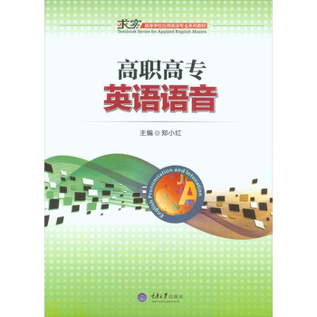 【正版新书】高职高专英语语音   9787562485445