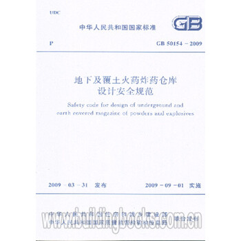 GB50154-2009 地下及覆土火药炸药仓库设计安全规范