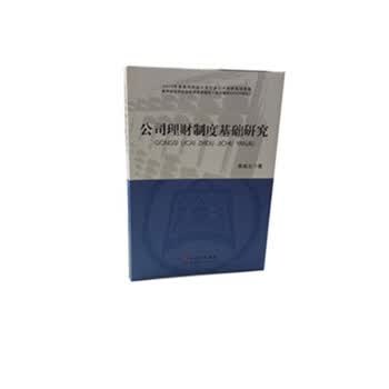 公司理财制度基础研究