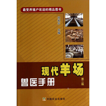 现代羊场兽医手册（第二版）