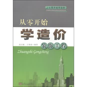 从零开始学造价：装饰工程