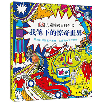 DK儿童涂鸦百科全书--我笔下的惊奇世界