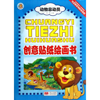 动物总动员/创意贴纸绘画书