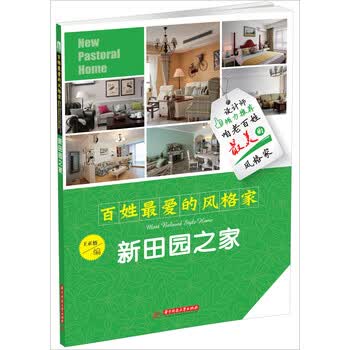 {正版新书}百姓~爱的风格家9787568003070