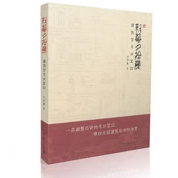 朝华夕拾集  建筑学专业笔记 田国英 作