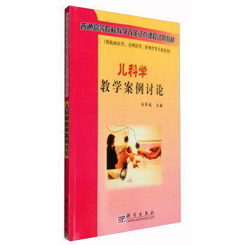 儿科学教学案例讨论