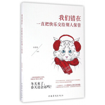 我们错在一直把快乐交给别人保管