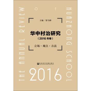 华中村治研究（2016年卷）