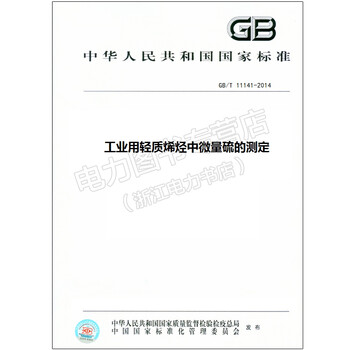 GB/T 11141-2014 工业用轻质烯烃中微量硫的测定