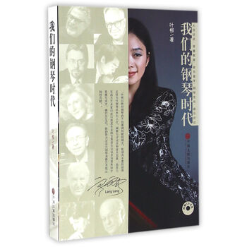 我们的钢琴时代（附光盘）