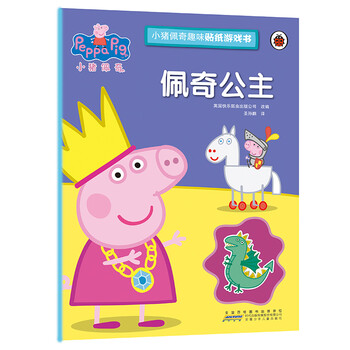 佩奇公主/小猪佩奇趣味贴纸游戏书