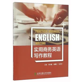 实用商务英语写作教程