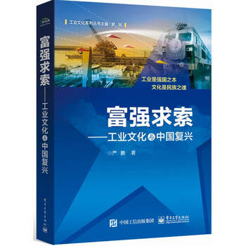 富强求索：工业文化与中国复兴