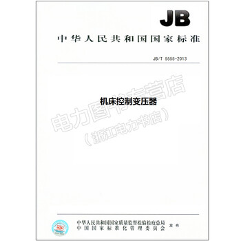 JB/T 5555-2013 机床控制变压器