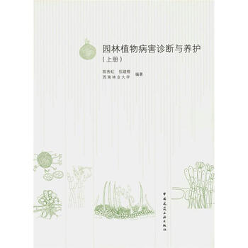 园林植物病害诊断与养护(上下册）