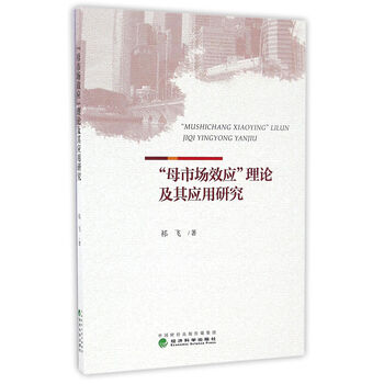 “母市场效应”理论及其应用研究