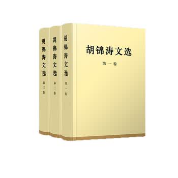 胡锦涛文选（特精装本）（京东套装共3卷）