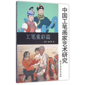 中国工笔画家艺术研究