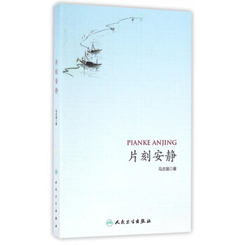 片刻安静