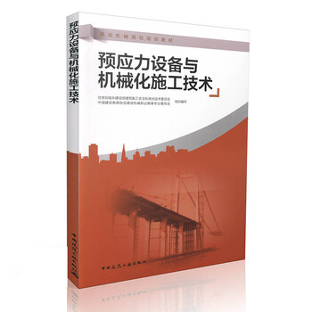预应力设备与机械化施工技术