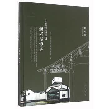 中国传统建筑解析与传承（江苏卷）