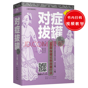 对症拔罐随手查