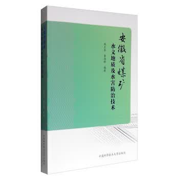 安徽省煤矿水文地质及水害防治技术