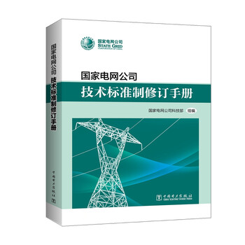 国家电网公司技术标准制修订手册
