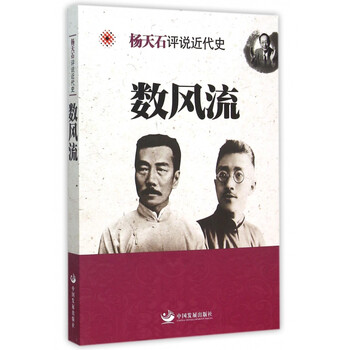 数风流/杨天石评说近代史