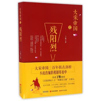 大宋帝国之残阳烈