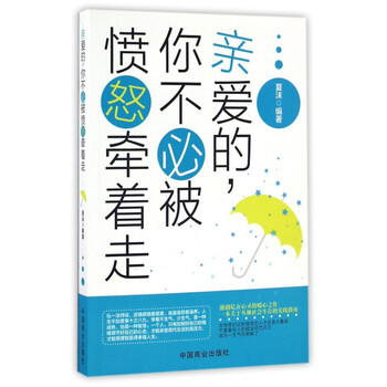 亲爱的你不必被愤怒牵着走