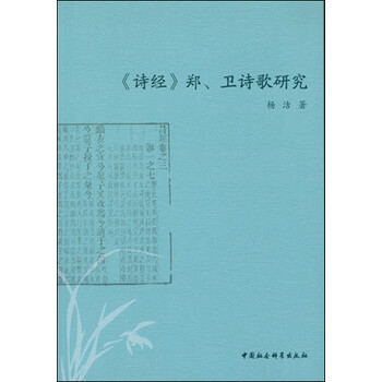 诗经 郑、卫诗歌研究