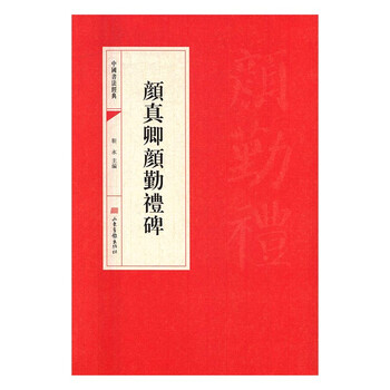 颜真卿颜勤礼碑 书法 书籍