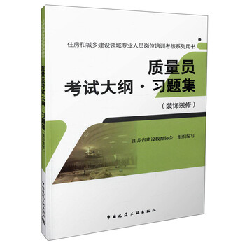 质量员考试大纲·习题集（装饰装修）
