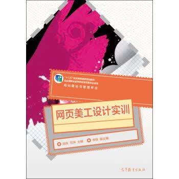 网页美工设计实训 赵殊,范萍 9787040347807 高等教育出版
