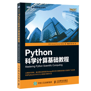 Python科学计算基础教程(图灵出品)