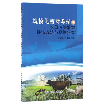 规模化畜禽养殖的农田消纳能力评估方法与案例研究