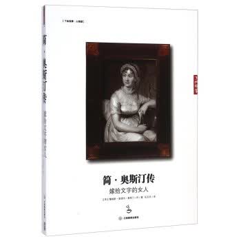 简.奥斯汀传-嫁给文字的女人 传记 书籍