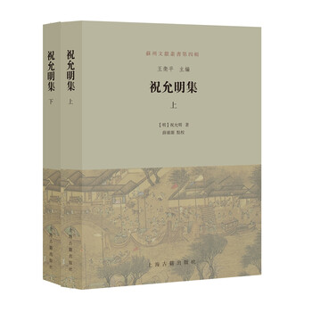 祝允明集（套装上下册）