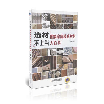 选材图解家庭装修材料不上当大百科