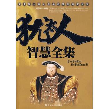 犹太人智慧全集 何国松    定价:39.00元